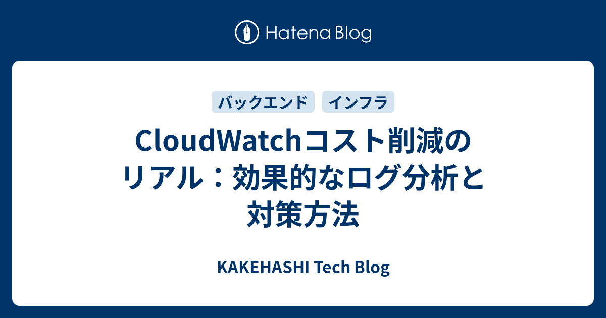CloudWatchコスト削減のリアル：効果的なログ分析と対策方法 - KAKEHASHI Tech Blog