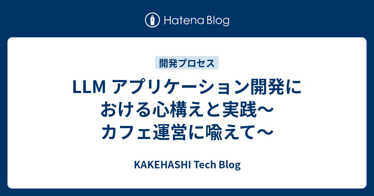 LLM アプリケーション開発における心構えと実践〜カフェ運営に喩えて〜 - KAKEHASHI Tech Blog