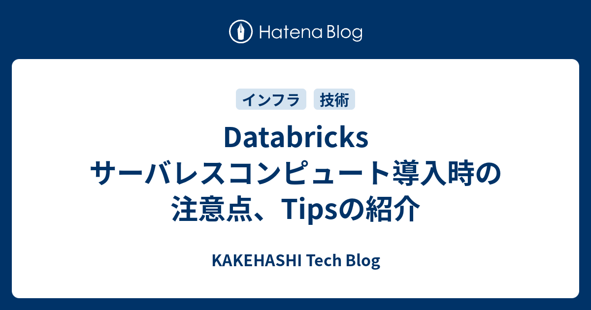 Databricks サーバレスコンピュート導入時の注意点、Tipsの紹介 - KAKEHASHI Tech Blog