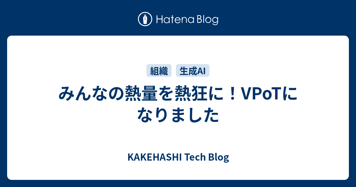 みんなの熱量を熱狂に！VPoTになりました - KAKEHASHI Tech Blog