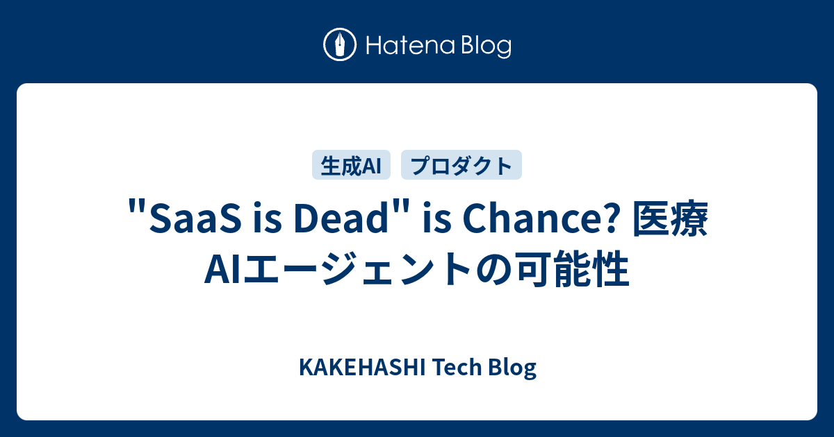 "SaaS is Dead" is Chance? 医療AIエージェントの可能性 - KAKEHASHI Tech Blog