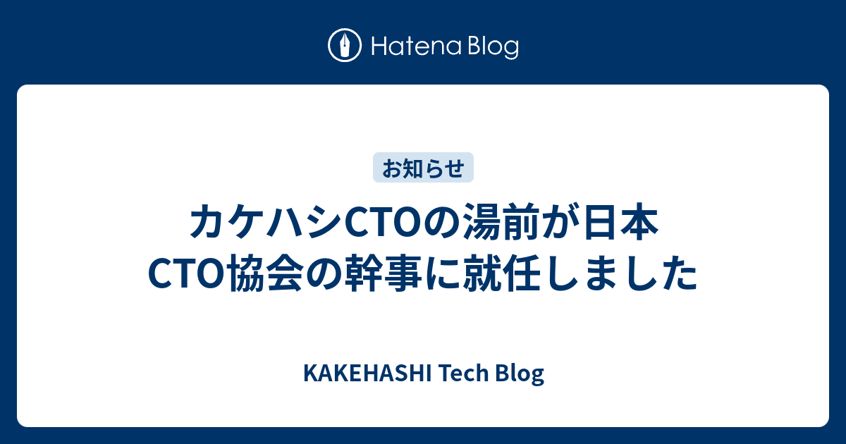 カケハシCTOの湯前が日本CTO協会の幹事に就任しました - KAKEHASHI Tech Blog