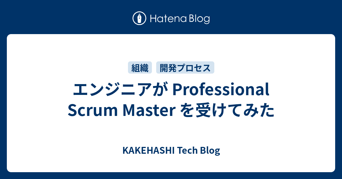 エンジニアが Professional Scrum Master を受けてみた - KAKEHASHI Tech Blog
