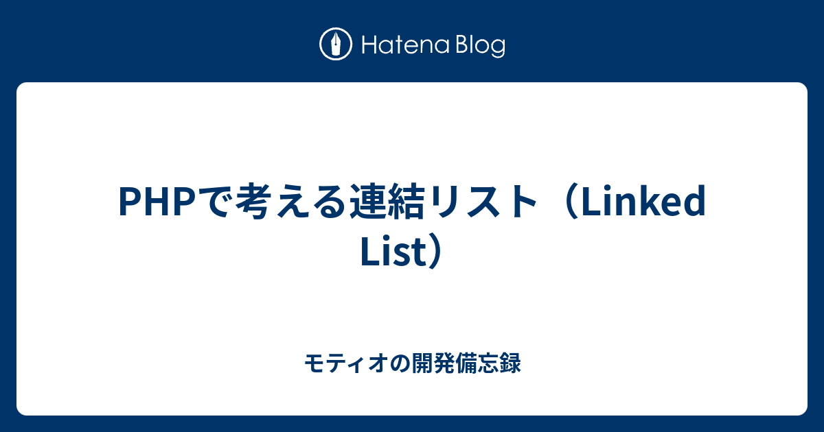 PHPで考える連結リスト（Linked List） - モティオの開発備忘録