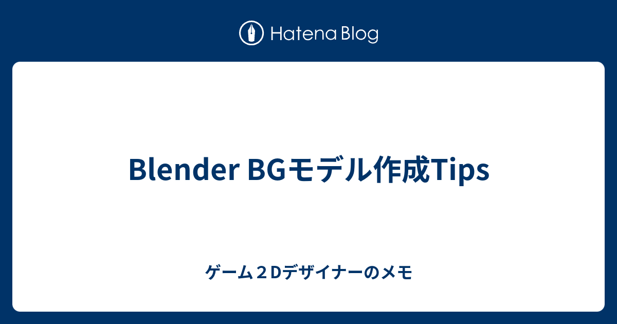 Blender BGモデル作成Tips - ゲーム2Dデザイナーのメモ