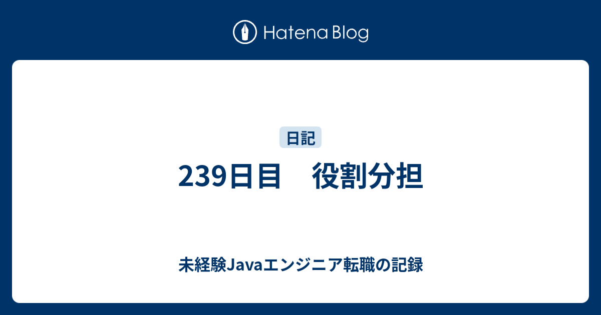 239日目 役割分担 - 未経験Javaエンジニア転職の記録