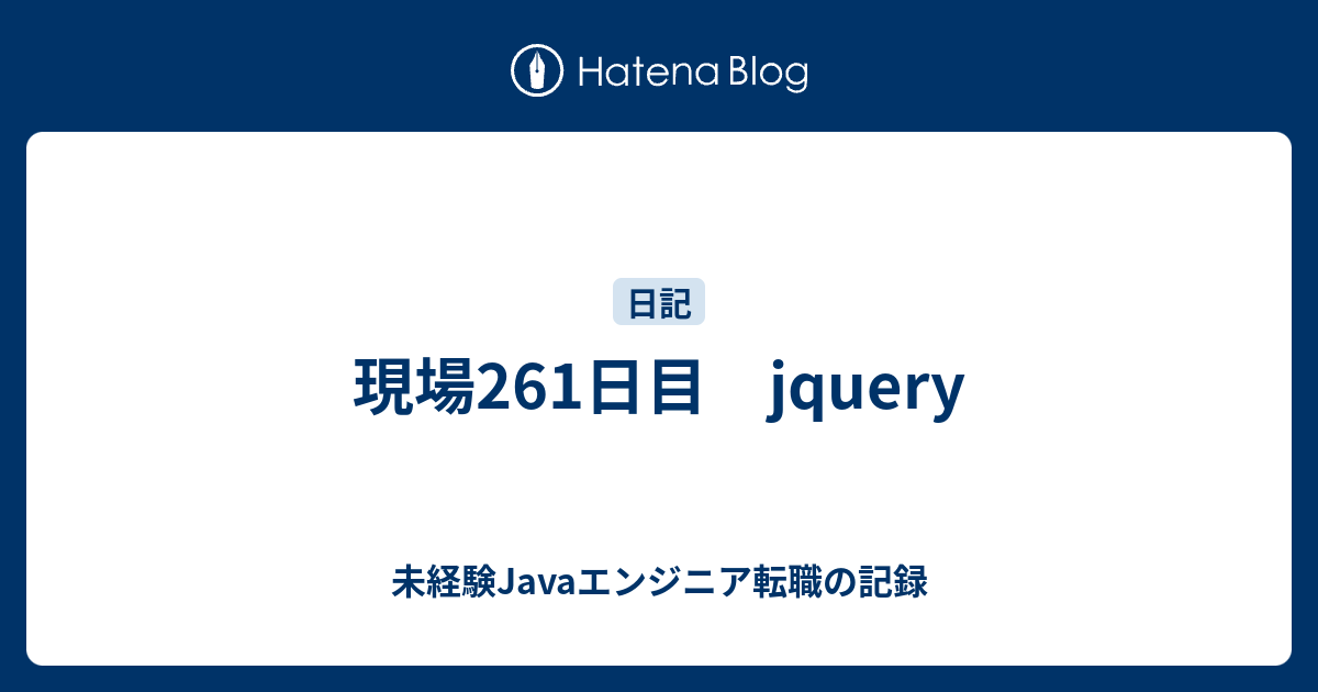 現場261日目 jquery - 未経験Javaエンジニア転職の記録