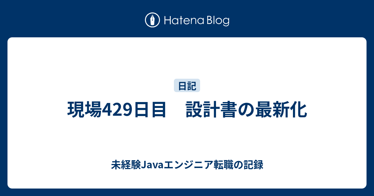 現場429日目 設計書の最新化 - 未経験Javaエンジニア転職の記録