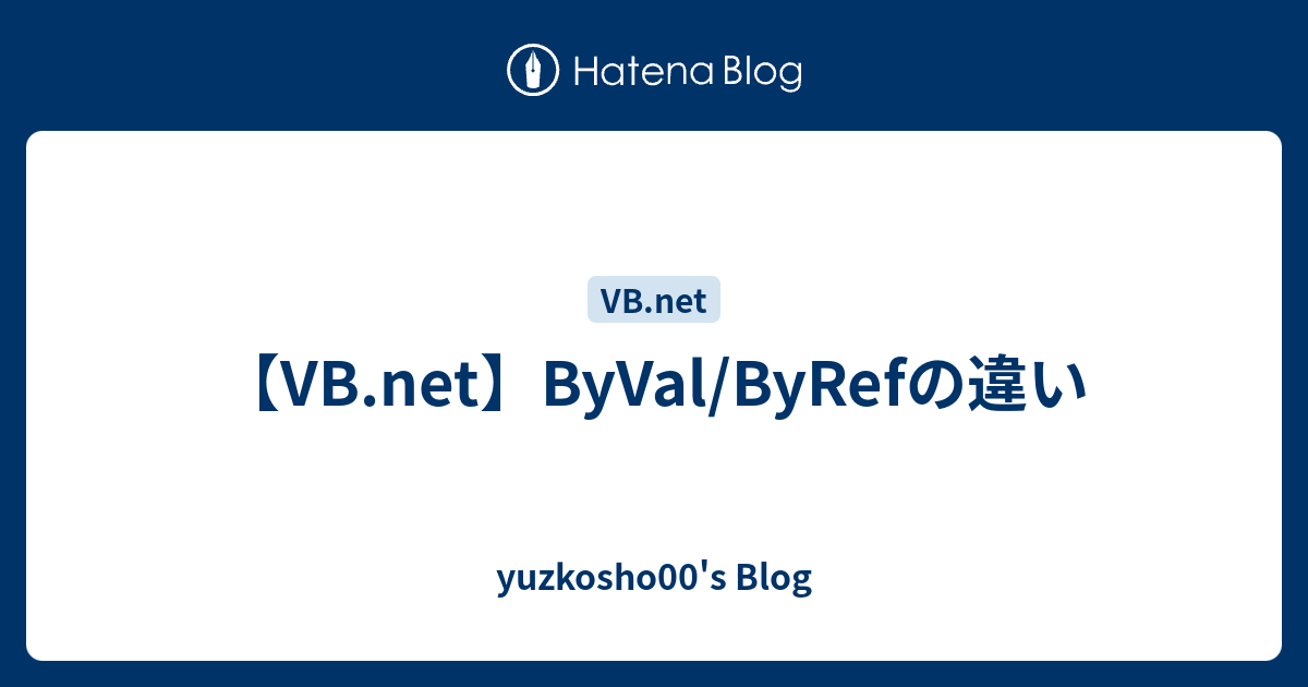 【VB.net】ByVal/ByRefの違い - yuzkosho00's Blog