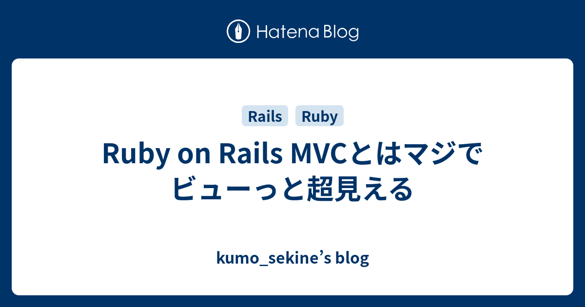 Ruby on Rails MVCとはマジでビューっと超見える - kumo_sekine’s blog
