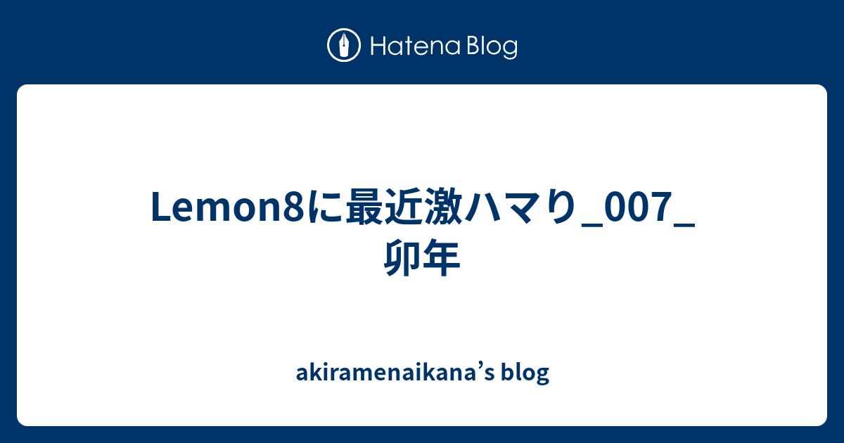Lemon8に最近激ハマり_007_卯年 - akiramenaikana’s blog