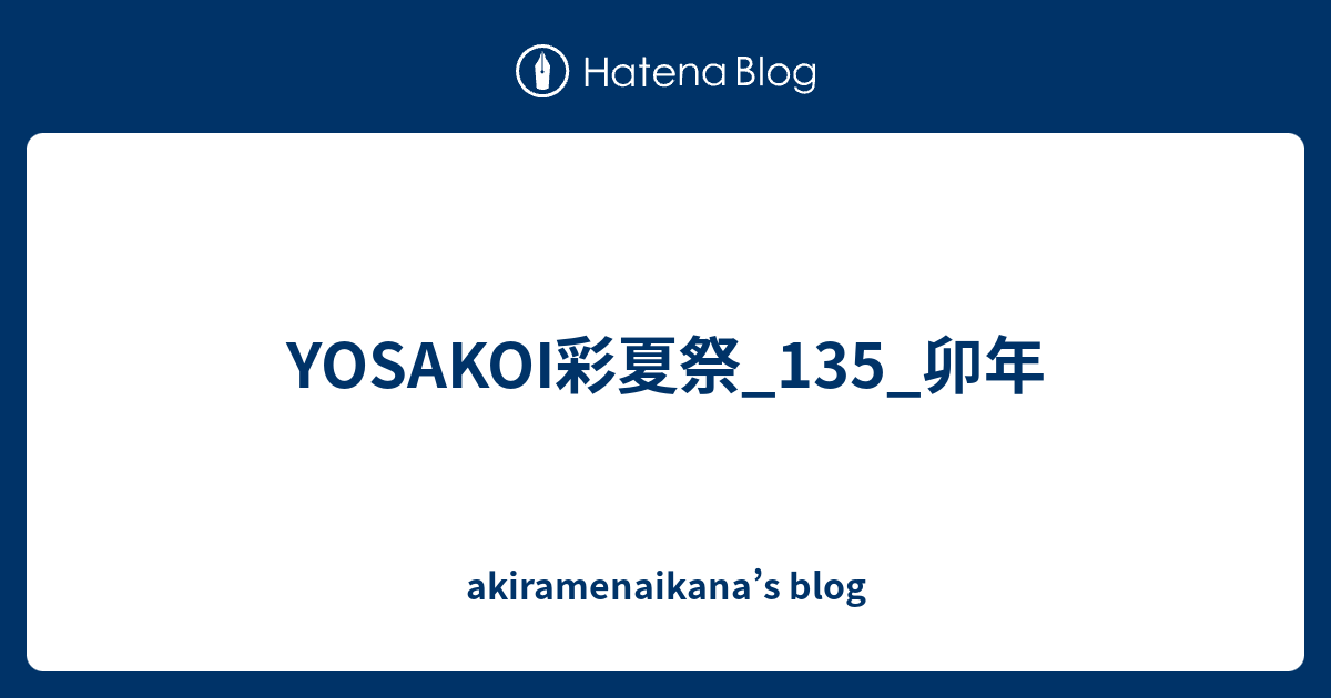 YOSAKOI彩夏祭_135_卯年 - akiramenaikana’s blog