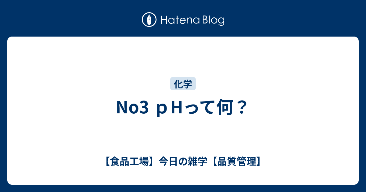 No3 pHって何？ - 【食品工場】今日の雑学【品質管理】