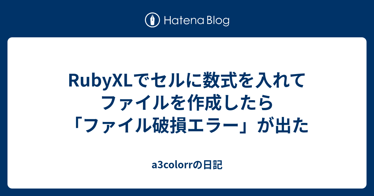 RubyXLでセルに数式を入れてファイルを作成したら「ファイル破損エラー」が出た - a3colorrの日記