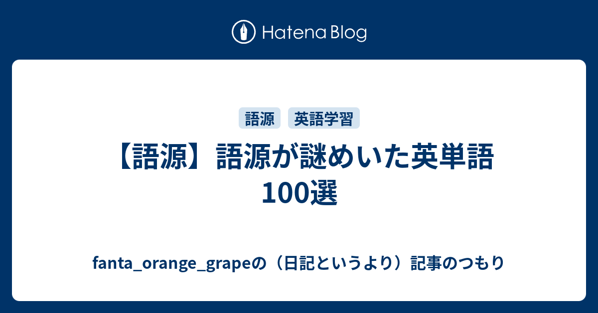 【語源】語源が謎めいた英単語100選 - fanta_orange_grapeの（日記というより）記事のつもり