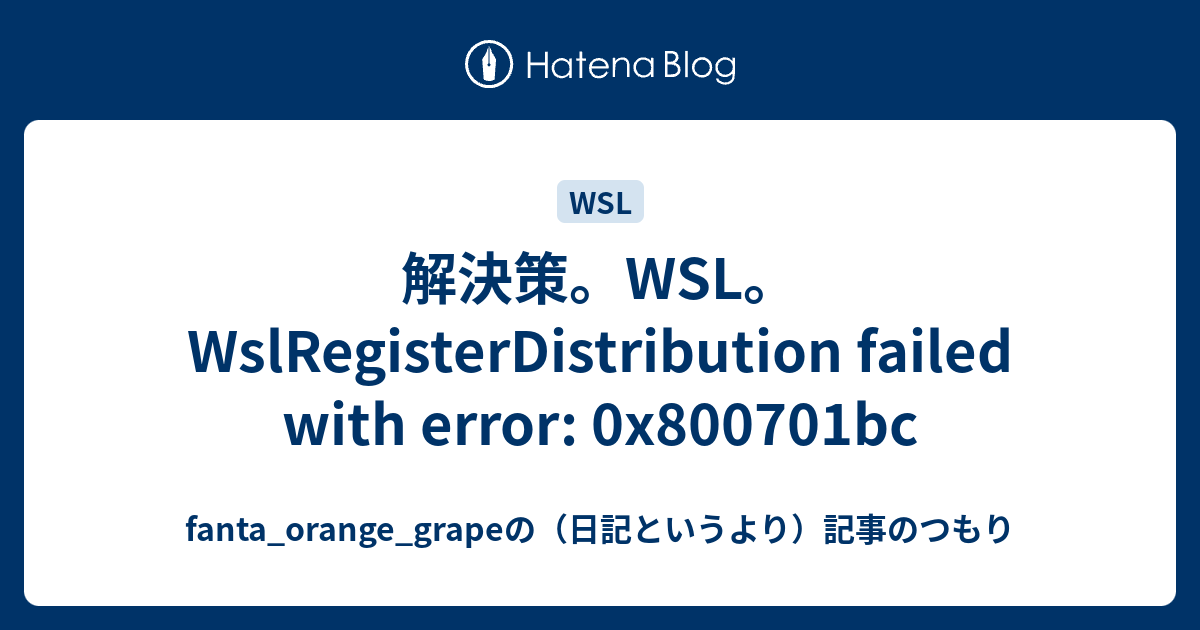 解決策。WSL。WslRegisterDistribution failed with error: 0x800701bc - fanta_orange_grapeの（日記というより）記事のつもり