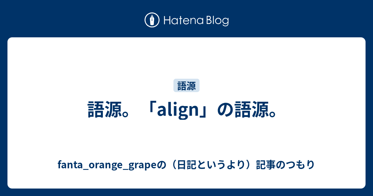 語源。「align」の語源。 - fanta_orange_grapeの（日記というより）記事のつもり