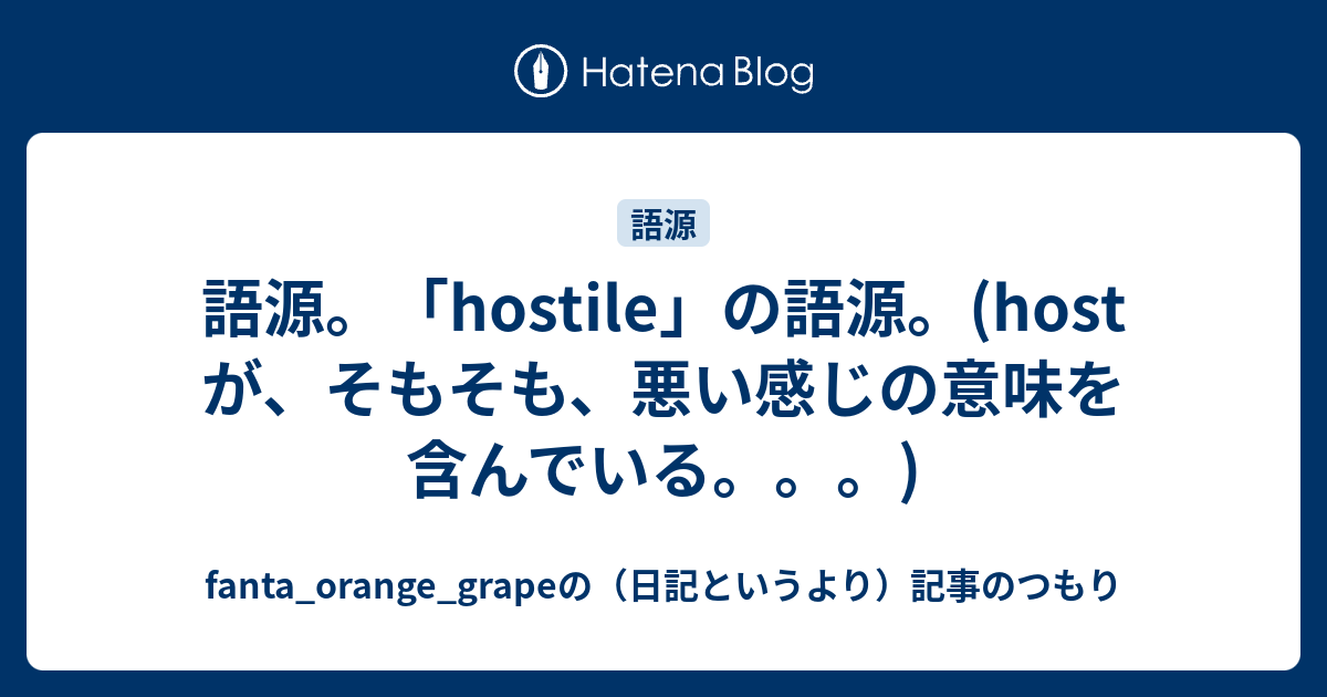 語源。「hostile」の語源。(host が、そもそも、悪い感じの意味を含んでいる。。。) - fanta_orange_grapeの（日記というより）記事のつもり