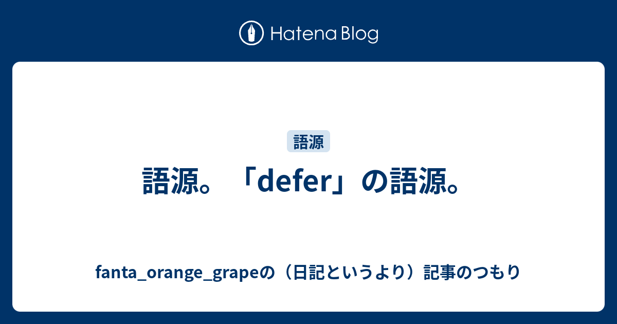 語源。「defer」の語源。 - fanta_orange_grapeの（日記というより）記事のつもり