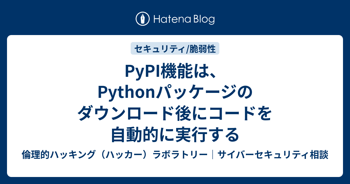 PyPI機能は、Pythonパッケージのダウンロード後にコードを自動的に実行する - 倫理的ハッキング（ハッカー）ラボラトリー｜サイバー ...