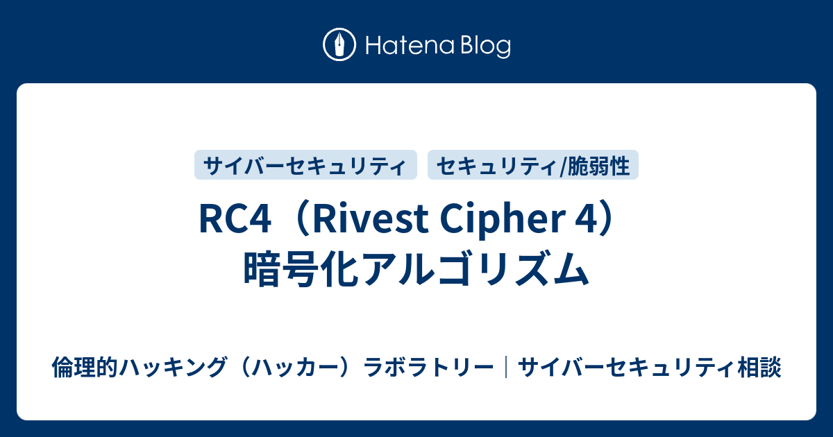 RC4（Rivest Cipher 4）暗号化アルゴリズム - 倫理的ハッキング（ハッカー）ラボラトリー｜サイバーセキュリティ相談