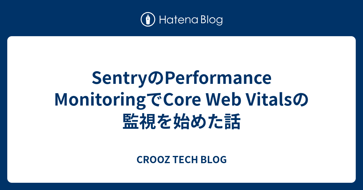 SentryのPerformance MonitoringでCore Web Vitalsの監視を始めた話 - CROOZ TECH BLOG