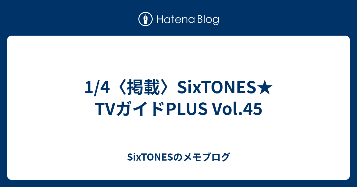 1/4〈掲載〉SixTONES★ TVガイドPLUS Vol.45 - SixTONESのメモブログ
