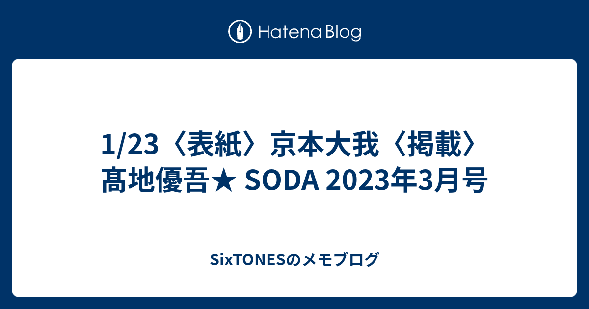 1/23〈表紙〉京本大我〈掲載〉髙地優吾★ SODA 2023年3月号 - SixTONESのメモブログ