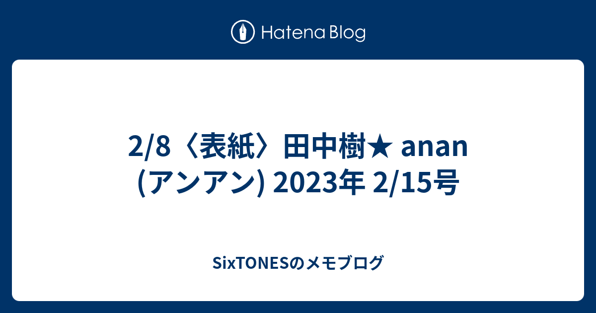 2/8〈表紙〉田中樹★ anan (アンアン) 2023年 2/15号 - SixTONESのメモブログ