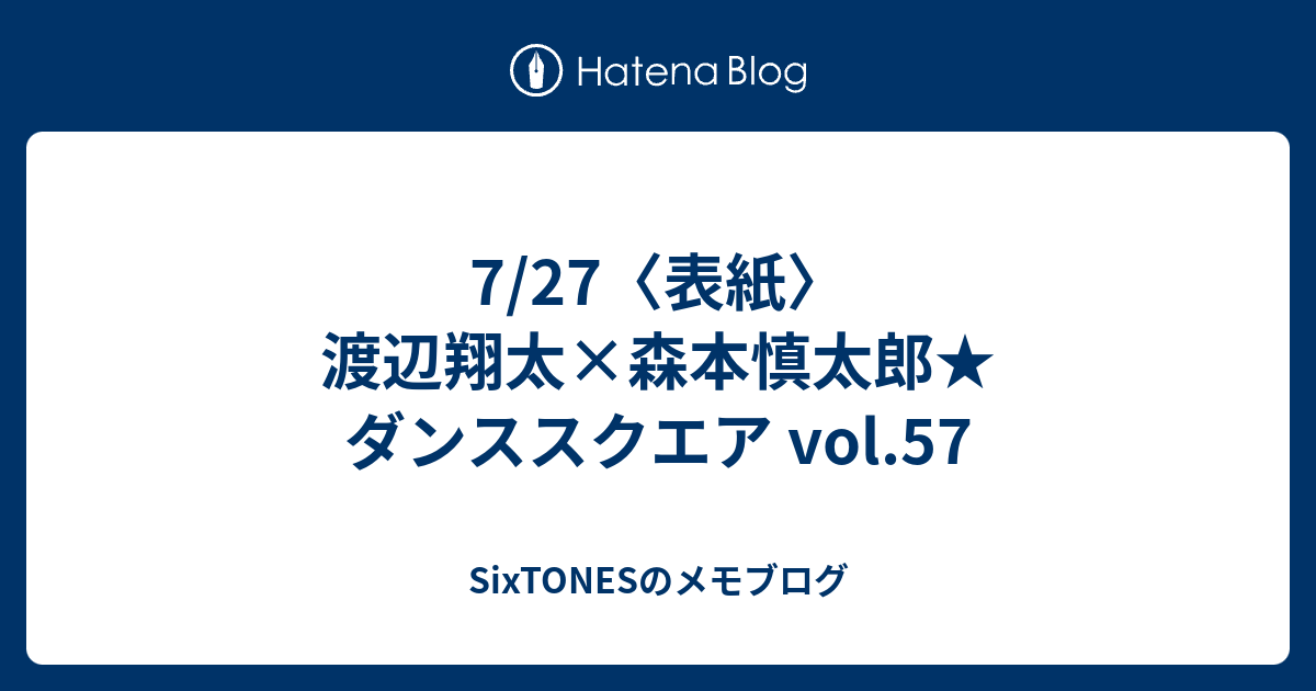 7/27〈表紙〉渡辺翔太×森本慎太郎★ ダンススクエア vol.57 - SixTONESのメモブログ