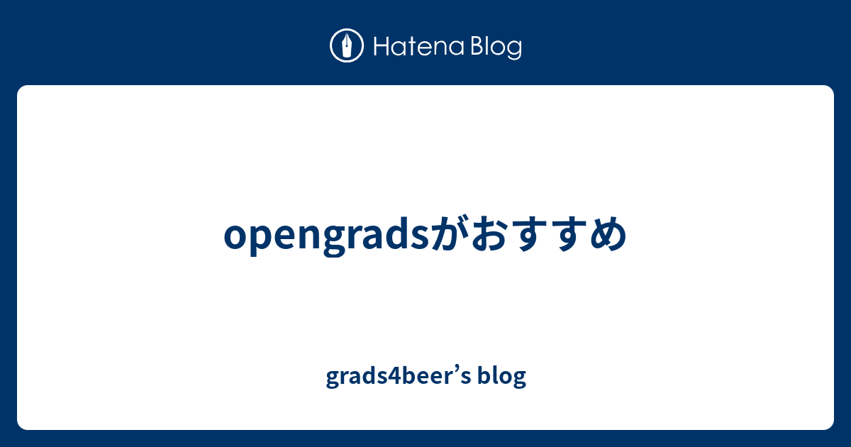 opengradsがおすすめ - grads4beer’s blog