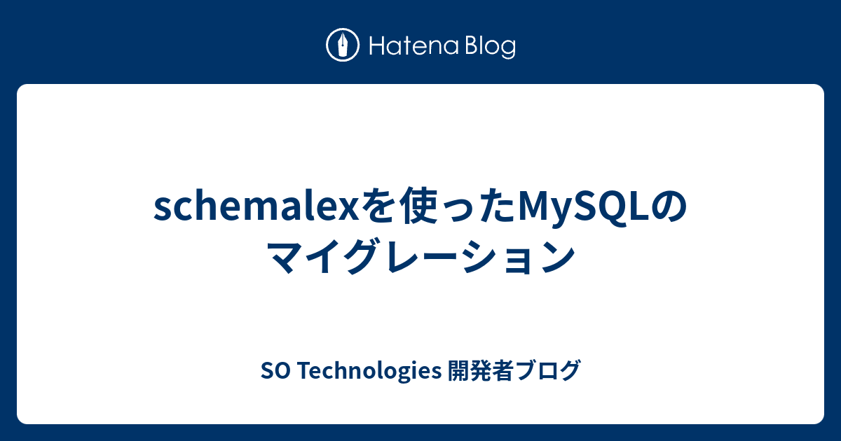 schemalexを使ったMySQLのマイグレーション - SO Technologies 開発者ブログ