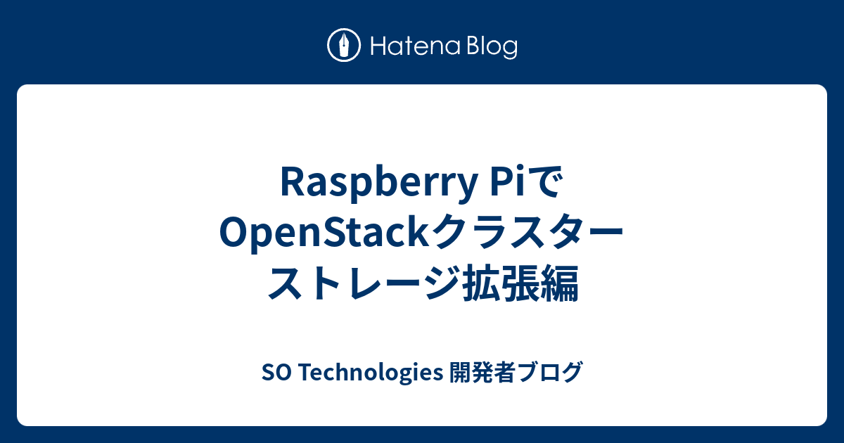 Raspberry PiでOpenStackクラスター ストレージ拡張編 - SO Technologies 開発者ブログ