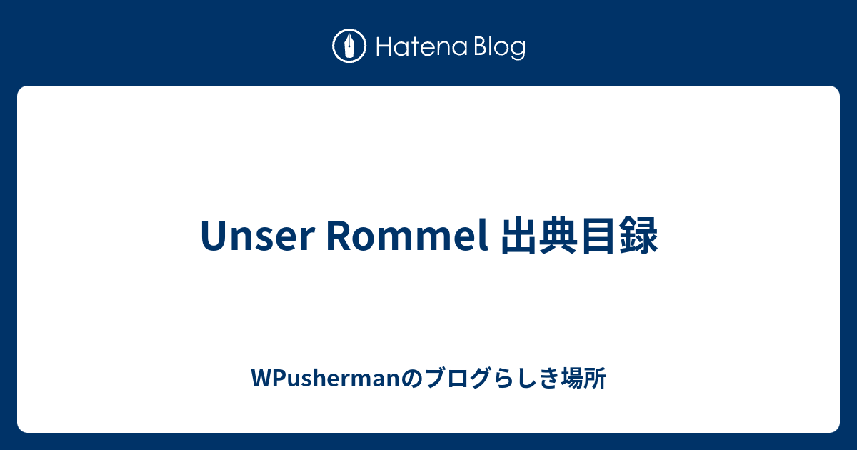 Unser Rommel 出典目録 - WPushermanのブログらしき場所