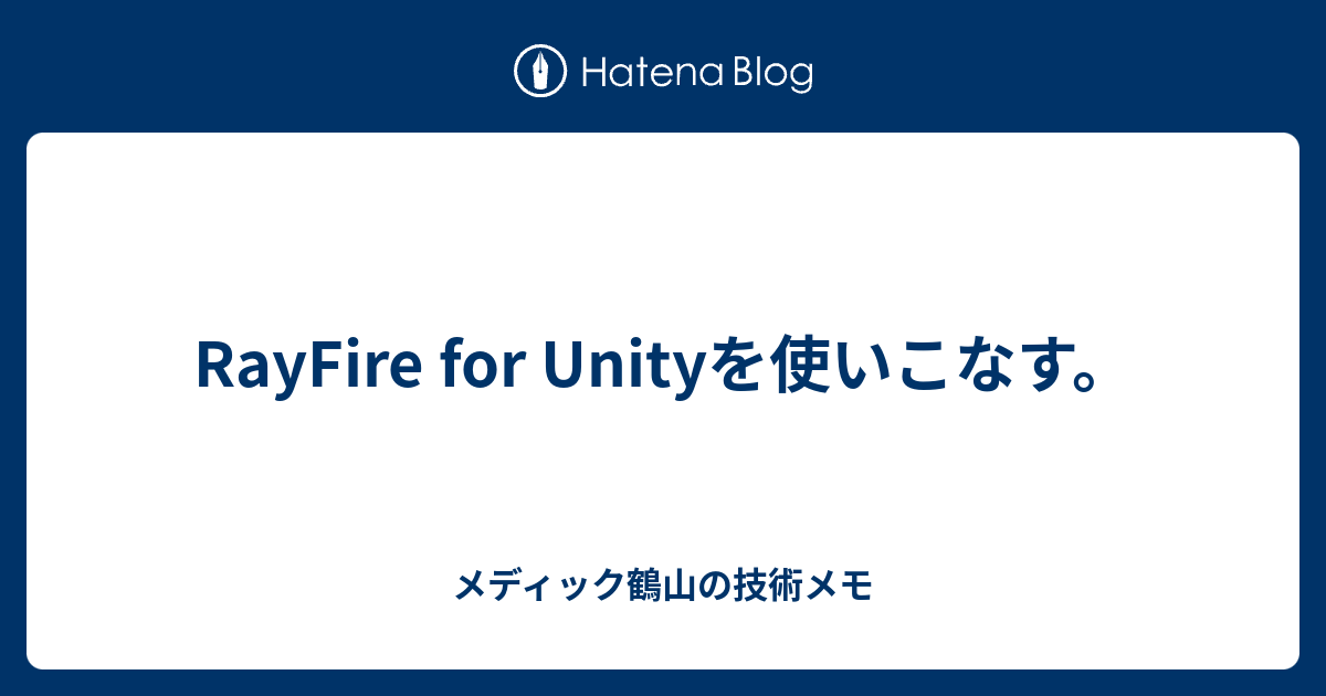 RayFire for Unityを使いこなす。 - メディック鶴山の技術メモ