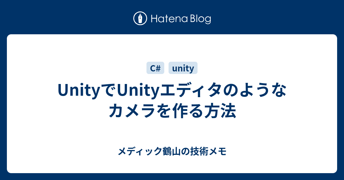 UnityでUnityエディタのようなカメラを作る方法 - メディック鶴山の技術メモ
