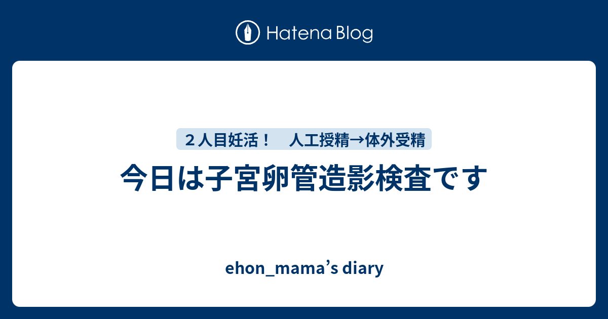 今日は子宮卵管造影検査です - ehon_mama’s diary