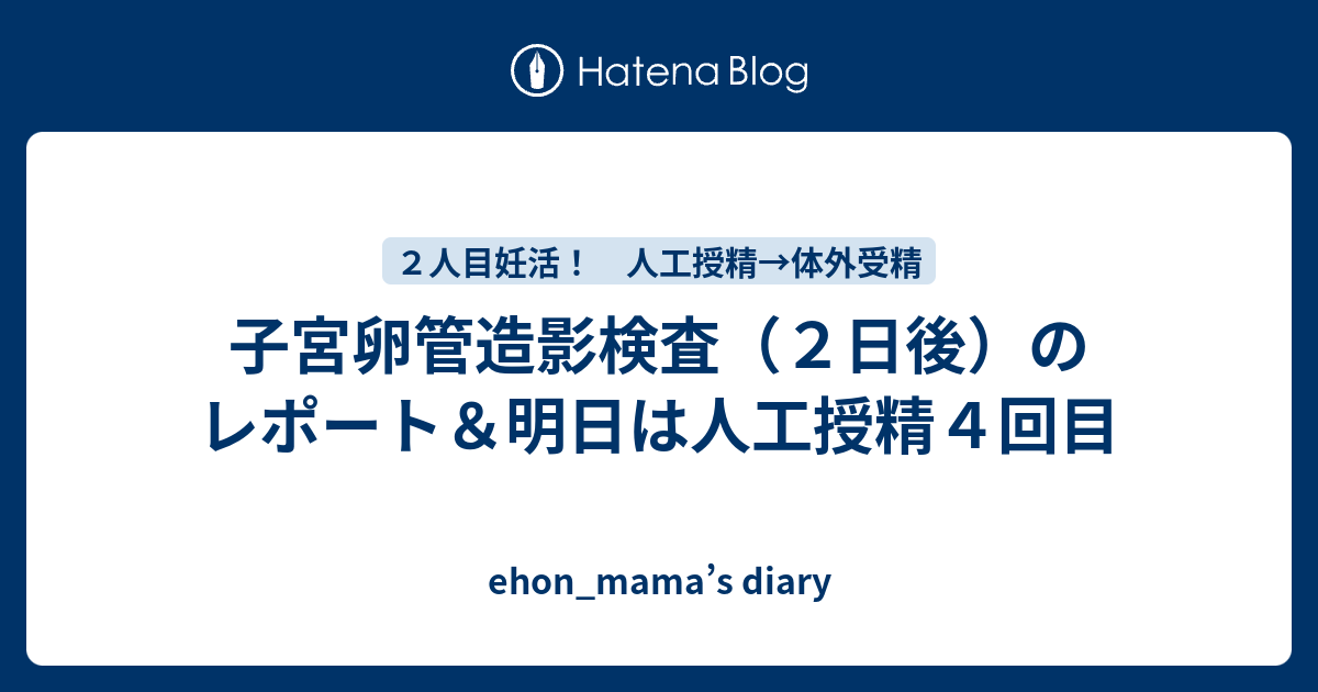 子宮卵管造影検査（2日後）のレポート＆明日は人工授精4回目 - ehon_mama’s diary