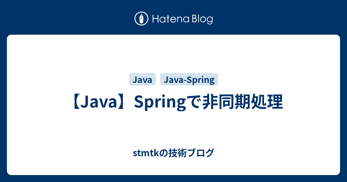 【Java】Springで非同期処理 - stmtkの技術ブログ