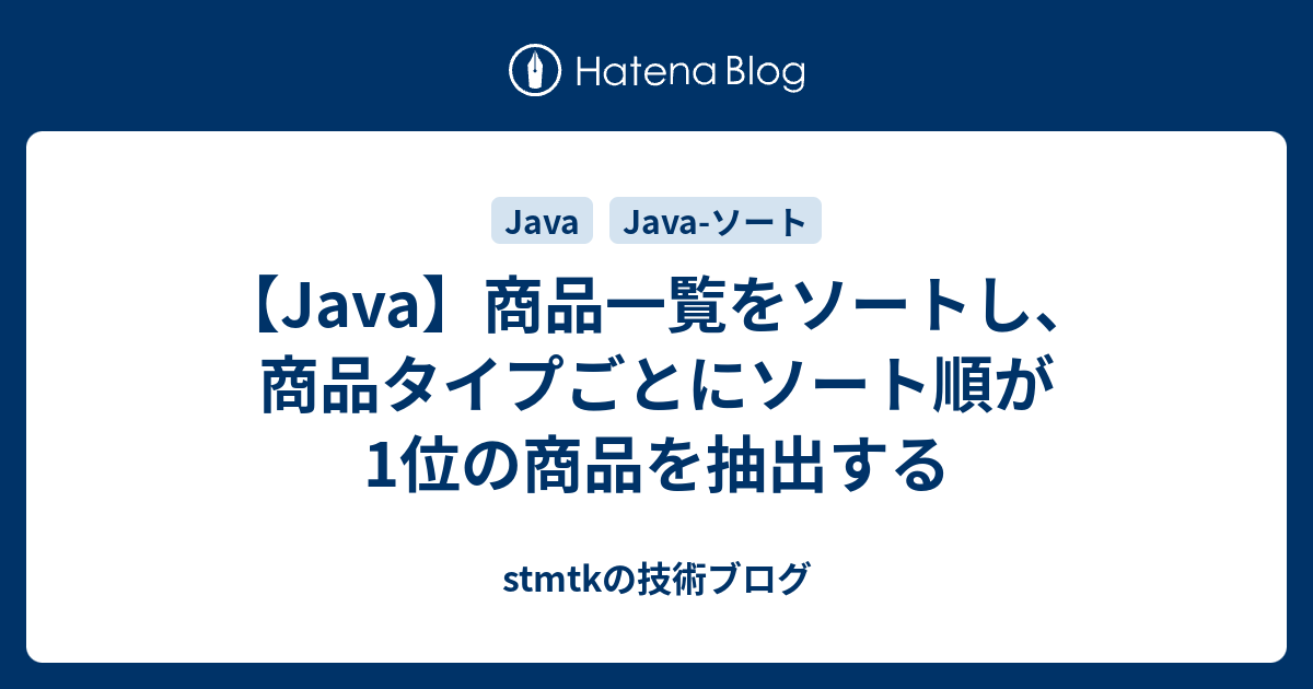 【Java】商品一覧をソートし、商品タイプごとにソート順が1位の商品を抽出する - stmtkの技術ブログ