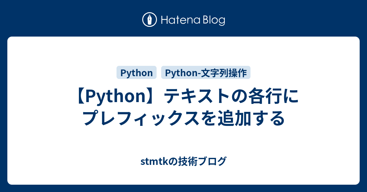 【Python】テキストの各行にプレフィックスを追加する - stmtkの技術ブログ