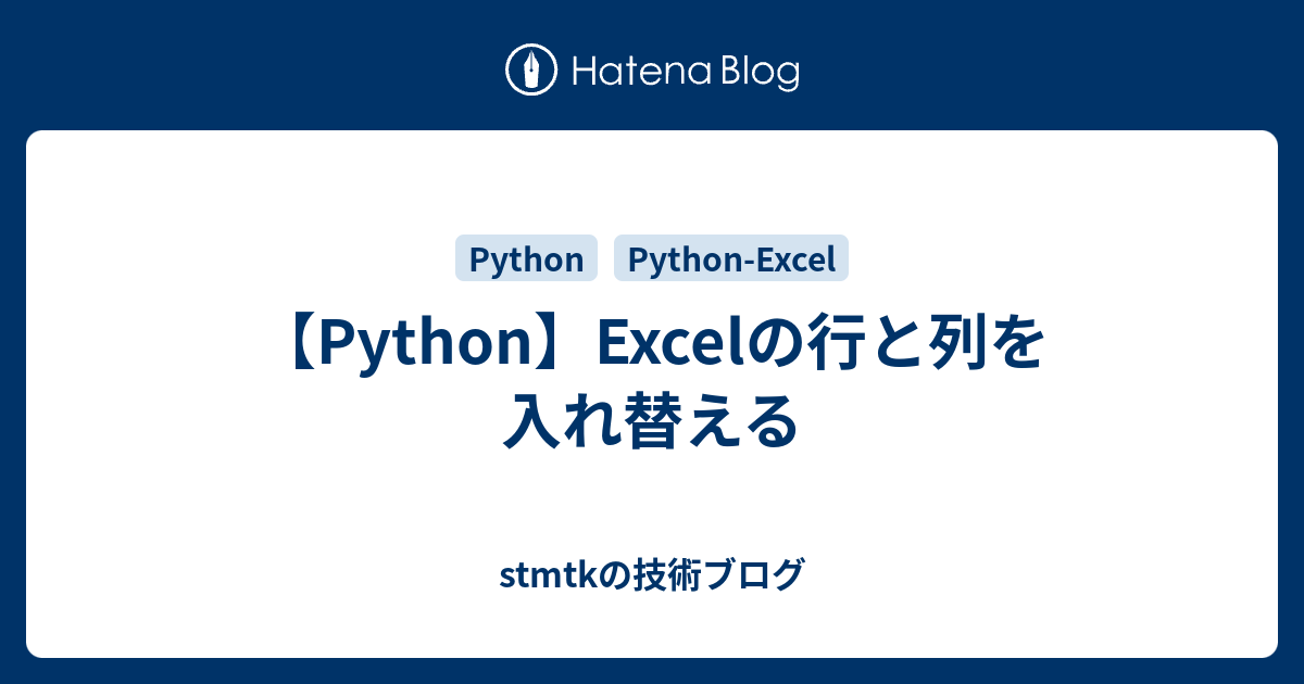 【Python】Excelの行と列を入れ替える - stmtkの技術ブログ