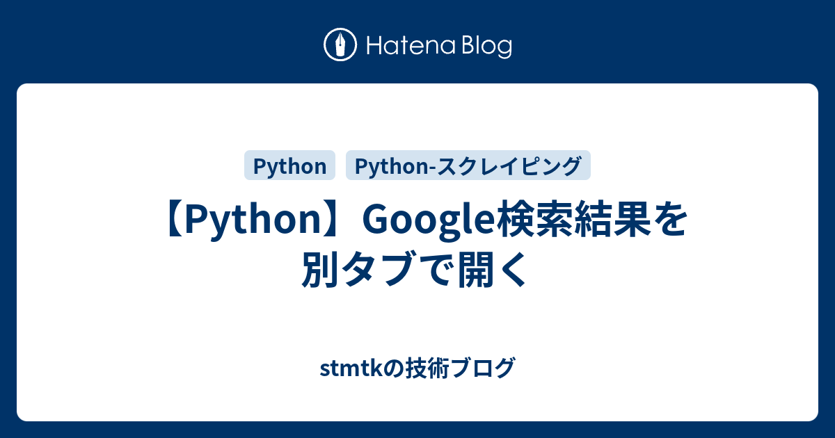 【Python】Google検索結果を別タブで開く - stmtkの技術ブログ