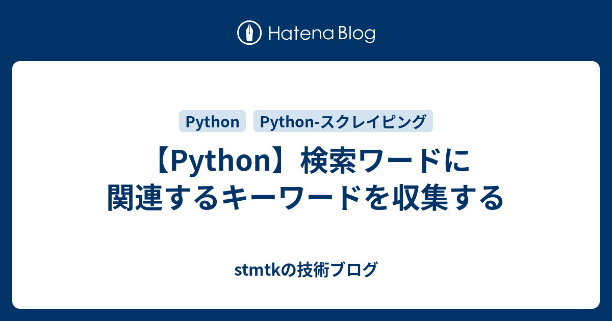 【Python】検索ワードに関連するキーワードを収集する - stmtkの技術ブログ