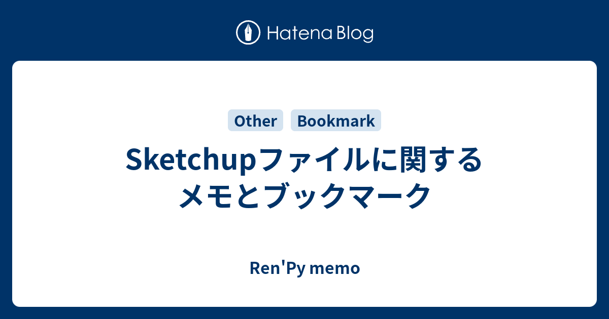 Sketchupファイルに関するメモとブックマーク - Ren'Py memo