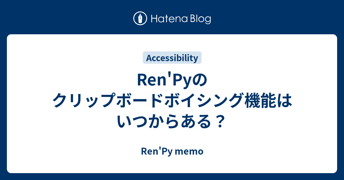 Ren'Pyのクリップボードボイシング機能はいつからある？ - Ren'Py memo