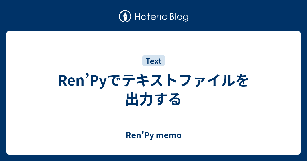 Ren’Pyでテキストファイルを出力する - Ren'Py memo