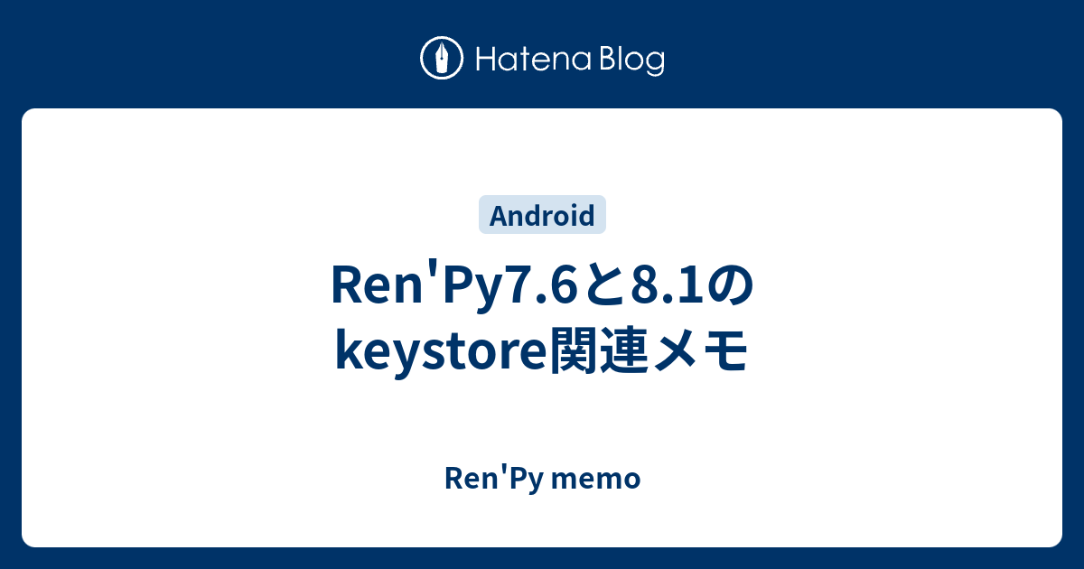 Ren'Py7.6と8.1のkeystore関連メモ - Ren'Py memo