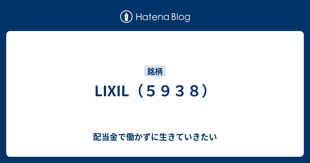 LIXIL（5938） - 配当金で働かずに生きていきたい