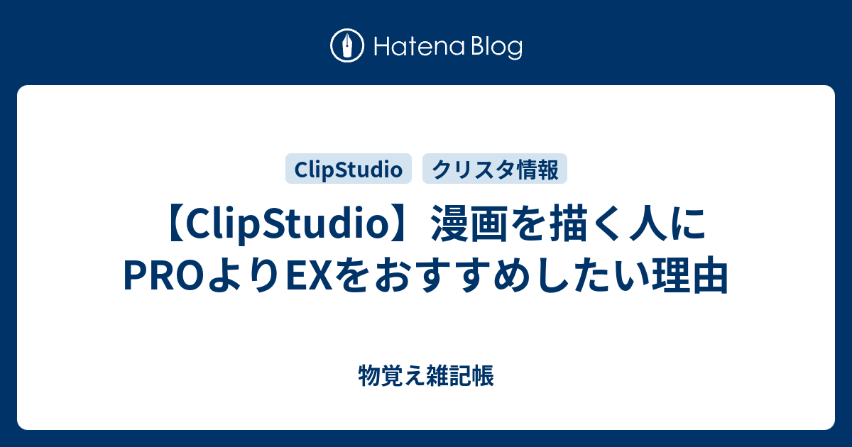 【ClipStudio】漫画を描く人にPROよりEXをおすすめしたい理由 - 物覚え雑記帳